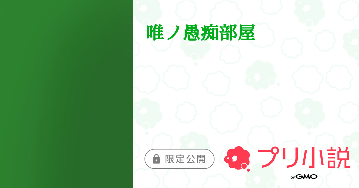 唯ノ愚痴部屋 【連載中】（誰かの愚痴部屋さんの小説） 無料スマホ夢小説ならプリ小説 Bygmo